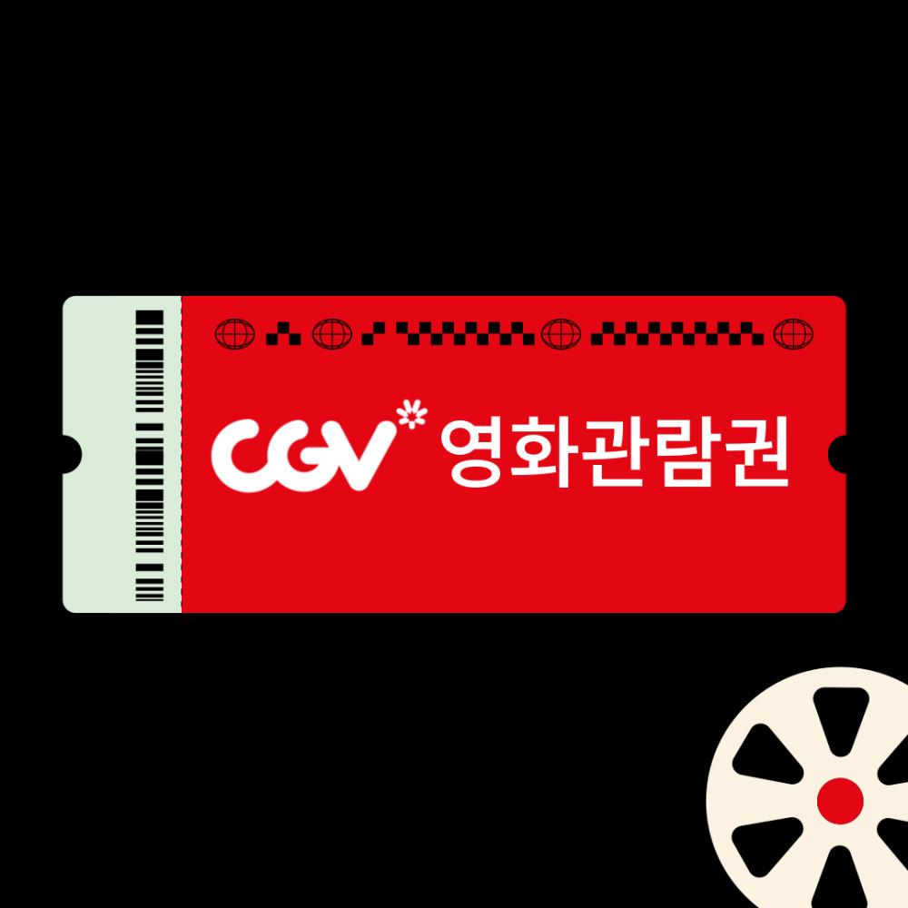 씨지브이 CGV 할인 예매 (실시간) 리클라이너 영화 가격 티켓 관람권 권 표 쿠폰 기프티콘 - 위시버킷