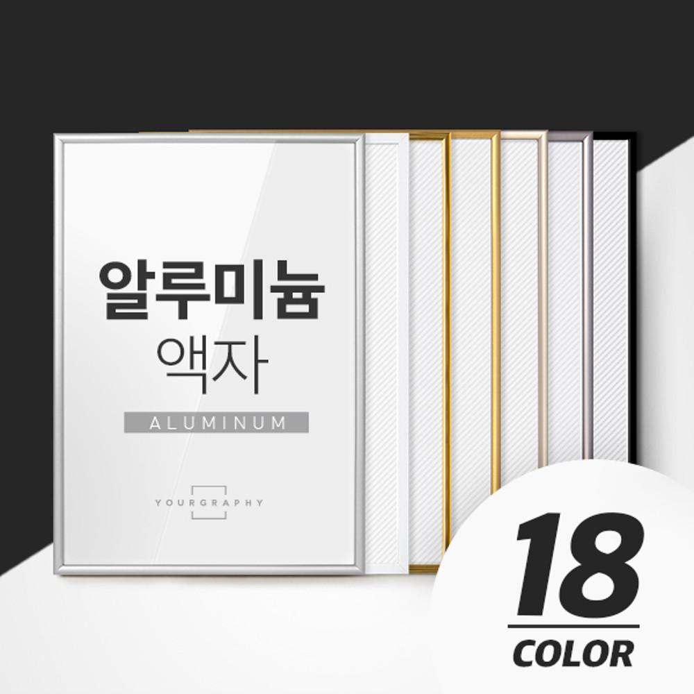 유어그라피 알루미늄 액자 프레임 A1 A2 A3 A4 원목 55x80 B2 B3 B4 4절 8절 위시버킷